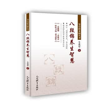 正版八段锦养生智慧 人民体育出版社 牛爱军