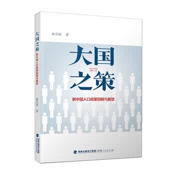 大国之策：新中国人口政策回顾与展望