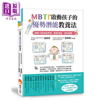 MBTI启动孩子的优势潜能教养法 破解16型性格密码 港台原版 潘美礽 蔡翠华 新手父母出版