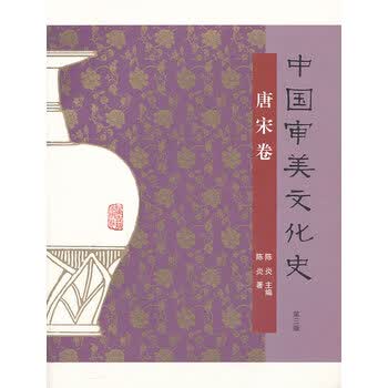 中国审美文化史 唐宋卷