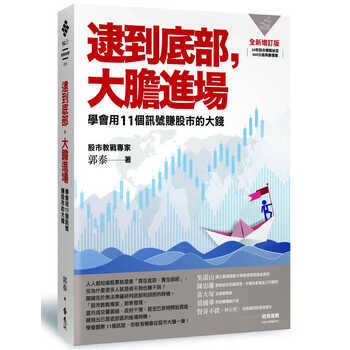 预售 郭泰逮到底部 大胆进场学会用11个讯号赚股市的大钱 增订版 远流