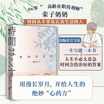 正版 时间是良药 96岁高龄在职药剂师”荣子奶奶开给人生的绝妙“心药方”附赠奶奶箴言藏票人生哲学书籍