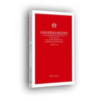 中国慈善募捐法制建设研究【正版图书】