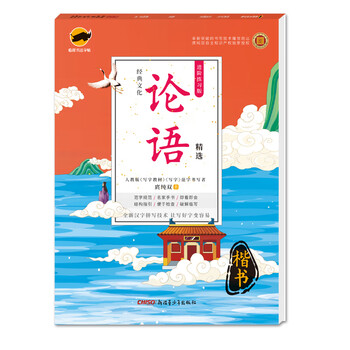 临犀书法字帖经典文化系列 论语精选 硬笔楷书临摹字帖进阶练习版 大学生成年人回米格钢笔练字帖
