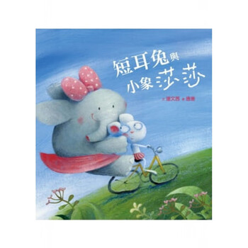 预售 达文茜短耳兔与小象莎莎子天下