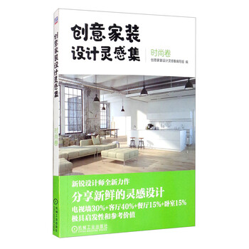 创意家装设计灵感集（时尚卷）