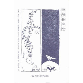 幸福的科学 亨利·史密斯·威廉姆斯 励志与成功 9787300230191