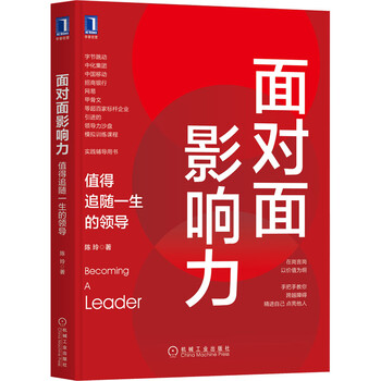 面对面影响力 值得追随一生的领导 图书