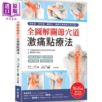 全图解关节穴道激痛点疗法 美国激痛点专家教你精准对症按压 摆脱难治疼痛 港台原版 Richard Finn 和平国际