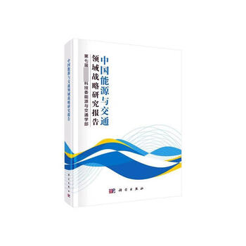 RT中国能源与交通领域战略研究报告第七届教育部科技委能源与交通学中国科技出版传媒股份有限公司9