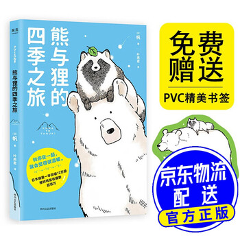 你今天真好看系列漫画 熊与狸的四季之旅