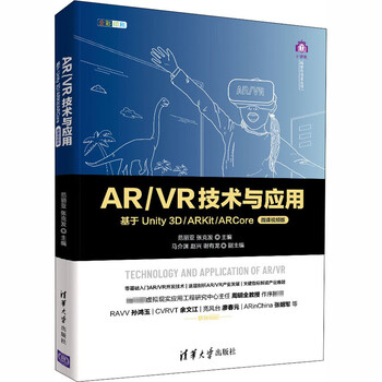 AR/VR技术与应用 基于Unity 3D/ARKit/ARCore 微课视频版