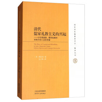 清代儒家礼教主义的兴起：以伦理道德、儒学经典和宗族为切入点的考察 周启荣【正版图书】