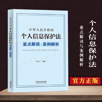 正版2021中华人民共和国个人信息保护法重点解读与案例解析重点解读实务要点案例解析关联法条法规法律