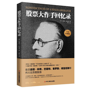 正版 股票大作手回忆录投资理财炒股股票入门成功投资技巧《财富》《金融时报》股票作手回忆录股市操盘