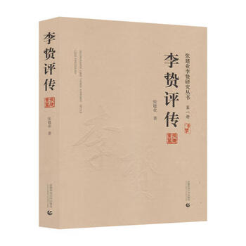 李贽评传【新华书店，正版图书】