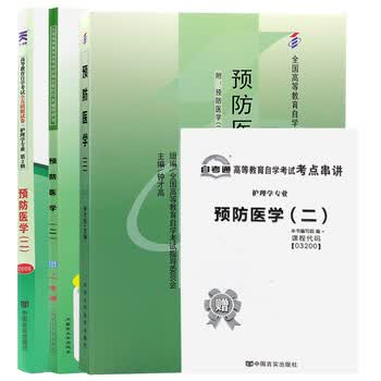 自考教材03200 3200预防医学(二) 自考教材+一考通题库+自考通试卷附串讲小册子（3本套装）