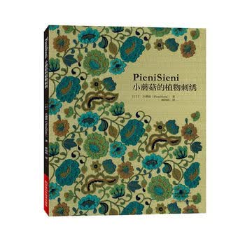 小蘑菇的植物刺绣 家居 9787534999079