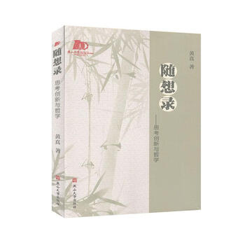 随想录： 思考创新与哲学 黄真 哲学/宗教 9787811427592