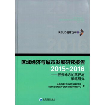 区域经济与城市发展研究报告【正版图书】