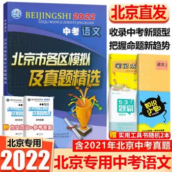 【自选】北京中考真题语数英物化生政史地 北京市各区模拟及真题精选2022实战北京中考各区一模二模试题 北京中考语文
