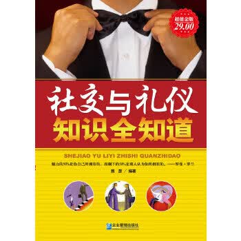 金版-社交与礼仪知识全知道