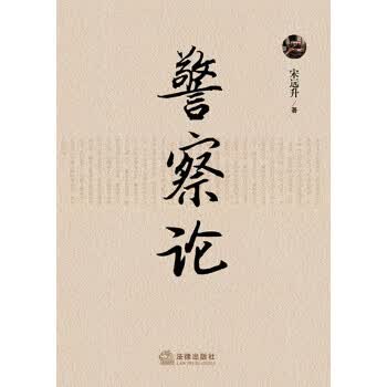 警察论【保证正版】