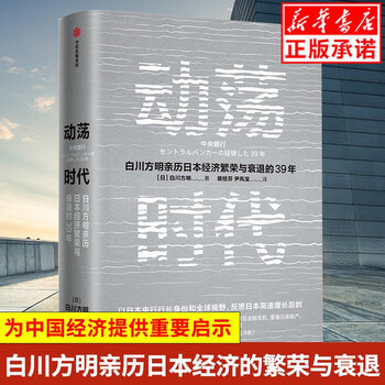 现货动荡时代 白川方明著 日本央行前行长白川方明 反思日本高速增长结束后的经济和货币政策 为中国经济提供启示