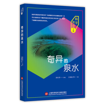 【京东配送】科学发现之旅：奇异的泉水 上海科学技术文献出版社