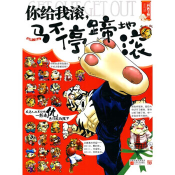 你给我滚马不停蹄地滚 嘿嘿 江苏文艺出版社