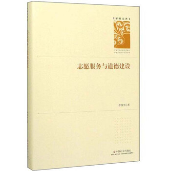 志愿服务与道德建设9787508763347中国社会李茂平