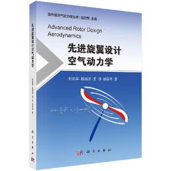 先进旋翼设计空气动力学/招启军