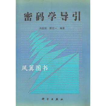 密码学导引 冯登国，裴定一编著 科学出版社