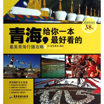 青海给你一本最好看的(最美青海行摄攻略)