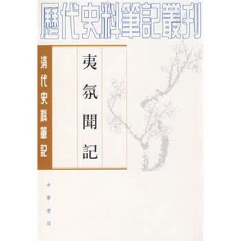夷氛闻记 梁廷枏、邵循正