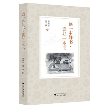 读一本好书、读好一本书