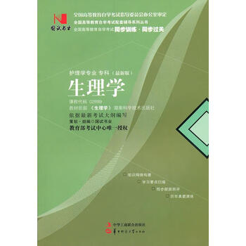 国试书业·生理学【正版图书】