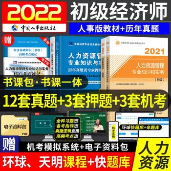 备考初级经济师2022教材 人力资源 初级经济师2021教材+天明历年真题及押题模拟试卷 共4本