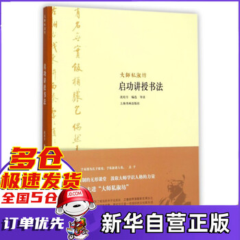 启功讲授书法/大师私淑坊