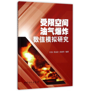 受限空间油气爆炸数值模拟研究