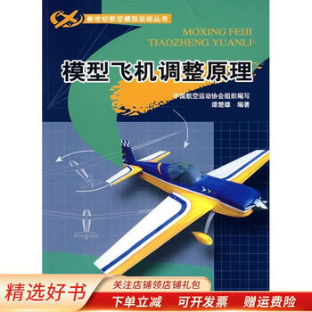 模型飞机调整原理 谭楚雄