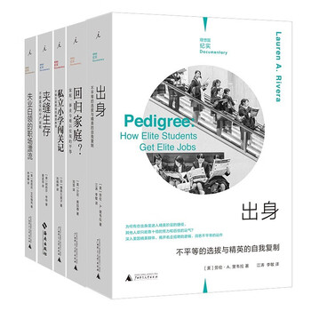 理想国纪实系列5册 出身+私立小学闯关记+回归家庭+失业白领的职场漂流+夹缝生存 社会热点问题社会学书籍 预售