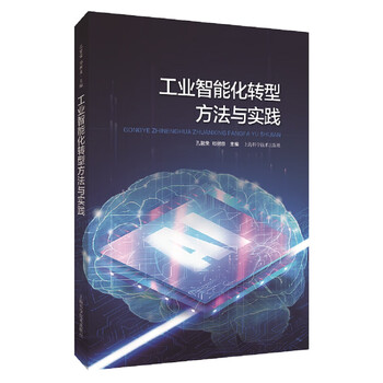 工业智能化转型方法与实践