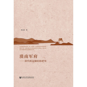 漠南军府--清代绥远城驻防研究