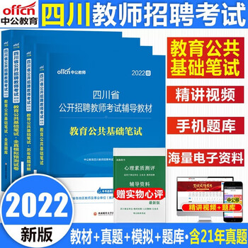 中公2022四川招聘教师考试题库教育公共基础知识教材历年真题全真预测试卷全真题库四川省教师招聘考试 教材+真题+模拟+题库