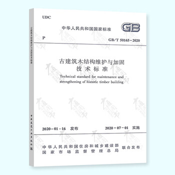  GB/T 50165-2020 古建筑木结构维护与加固技术标准 2020年7月1日实施