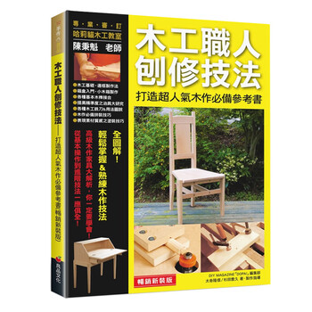【】木工职人刨修技法 新装版 DIY MAGAZINE编集部 手工制作港台原版图书籍台版