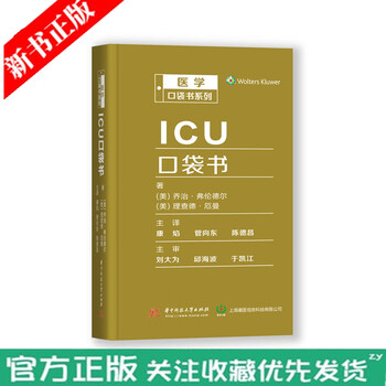 ICU口袋书 乔治·弗伦德尔 医学口袋书系列 ECMO与心室辅助装置 肥胖患者及老年危重症患者特殊问