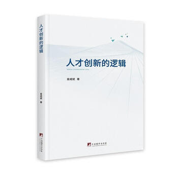 人才创新的逻辑 苗成斌 社会科学 9787511736895
