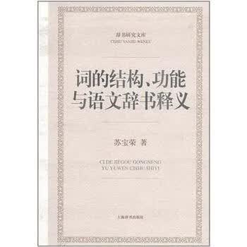 词的结构、功能与语文辞书释义 苏宝荣 9787532634422